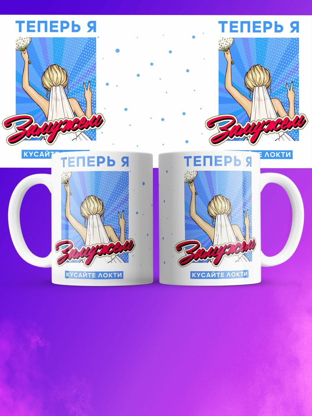 Кружка девушке с приколом "Теперь я замужем"