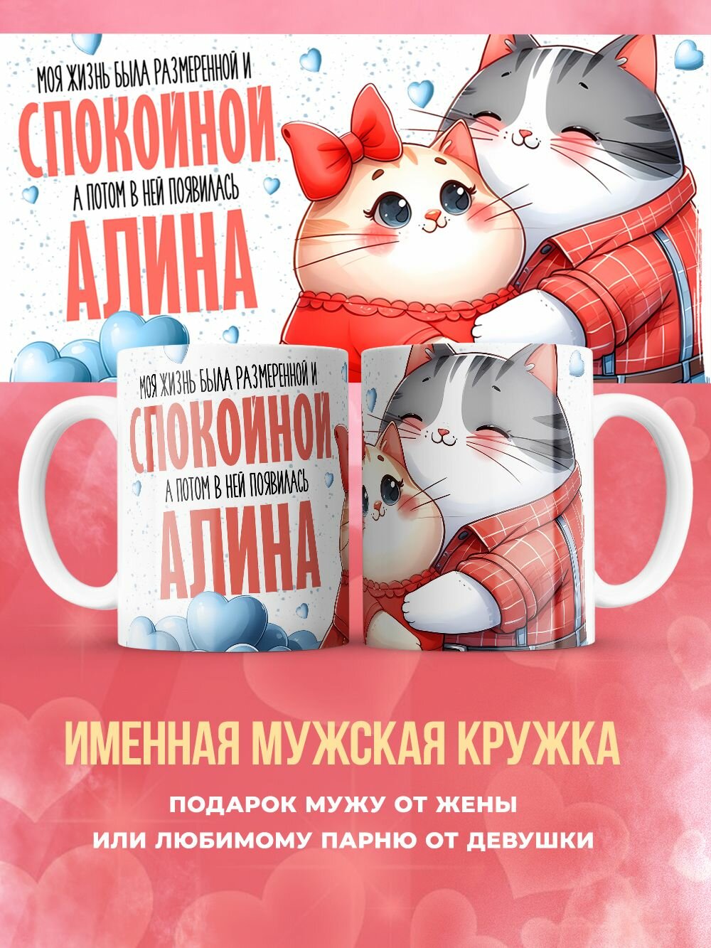 Прикольная именная кружка второй половинке Алина