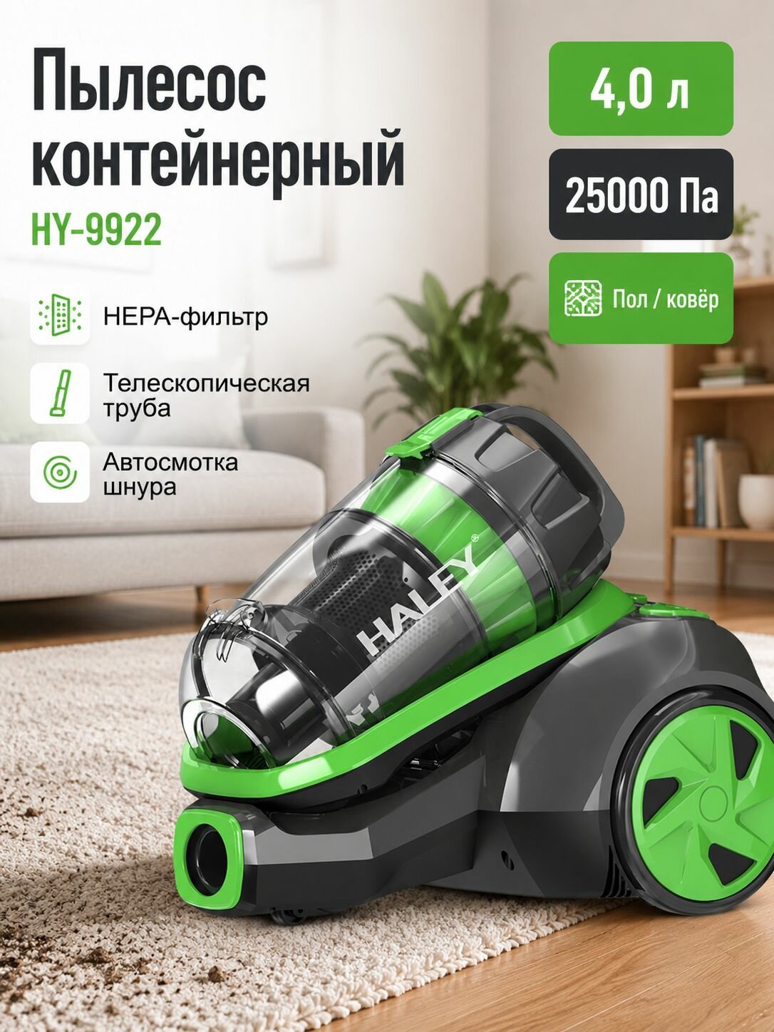 Пылесос напольный контейнерный HALEY HY-9922, 3000 Вт, 4 л, HEPA-фильтр