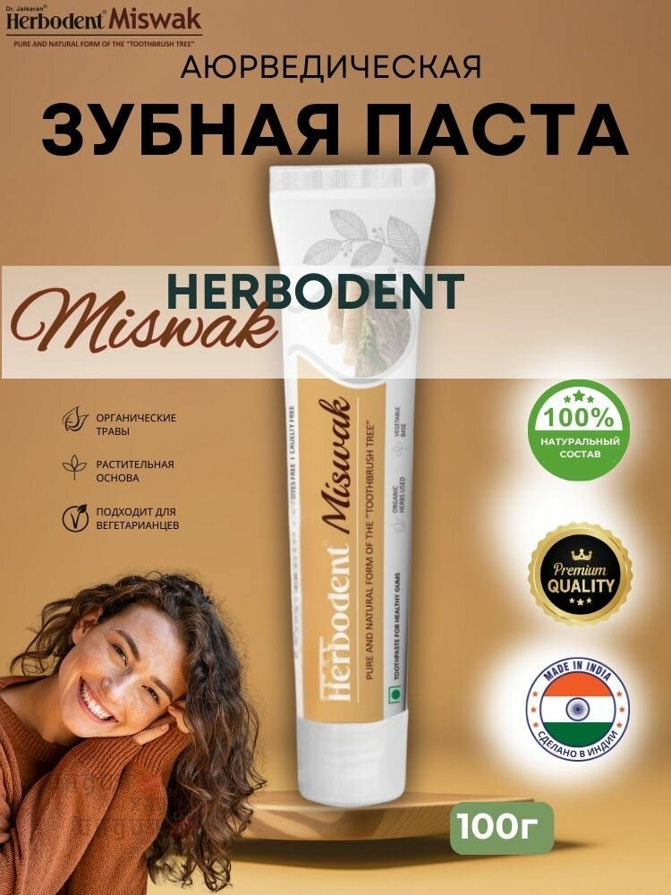 Индийская Зубная паста Хербодент Мисвак 100г Herbodent Toothpaste Miswak Dr.Jaikaran