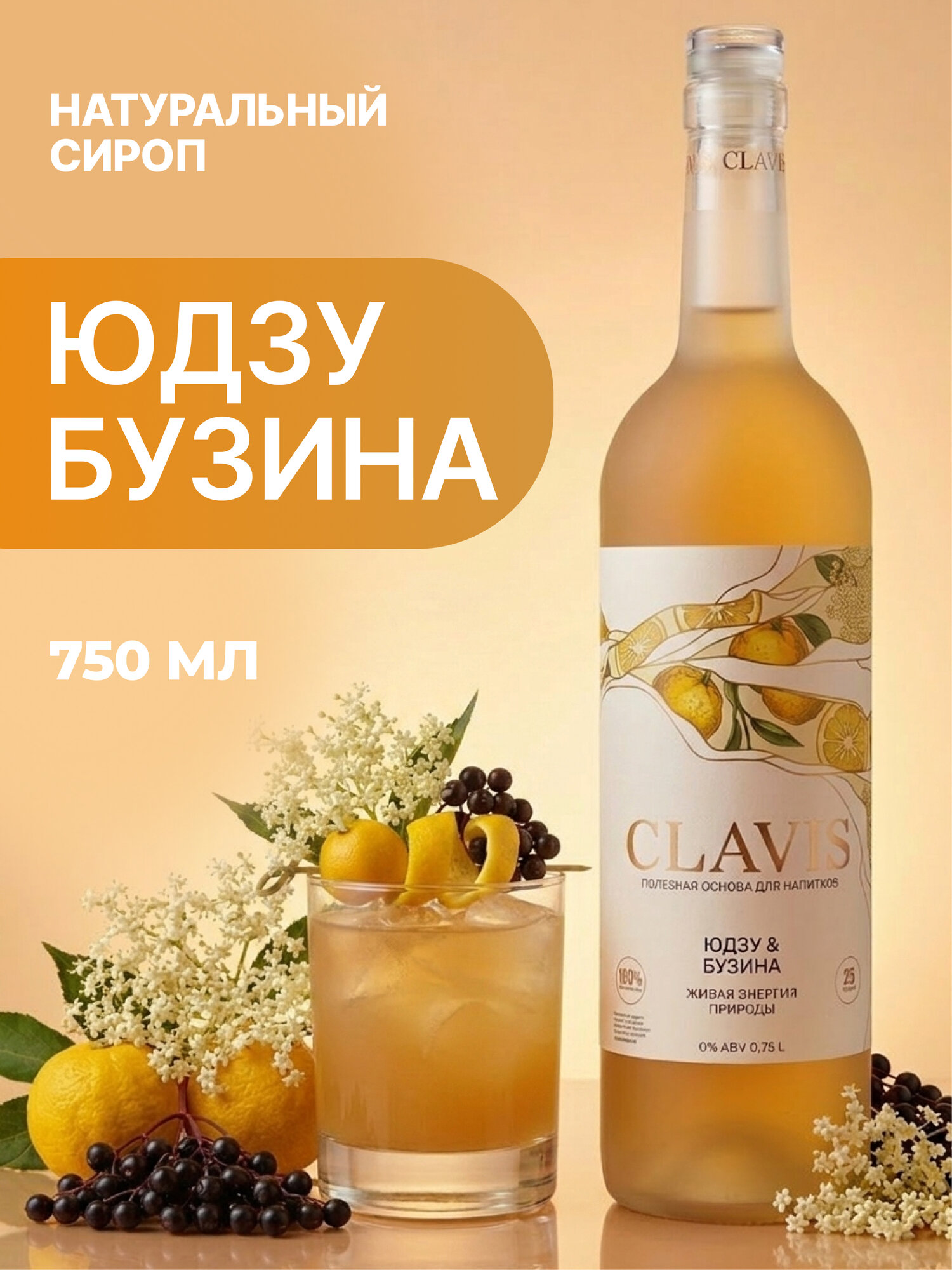 Основа для напитка, сироп для коктейлей и лимонадов Юдзу Бузина 750мл Clavis