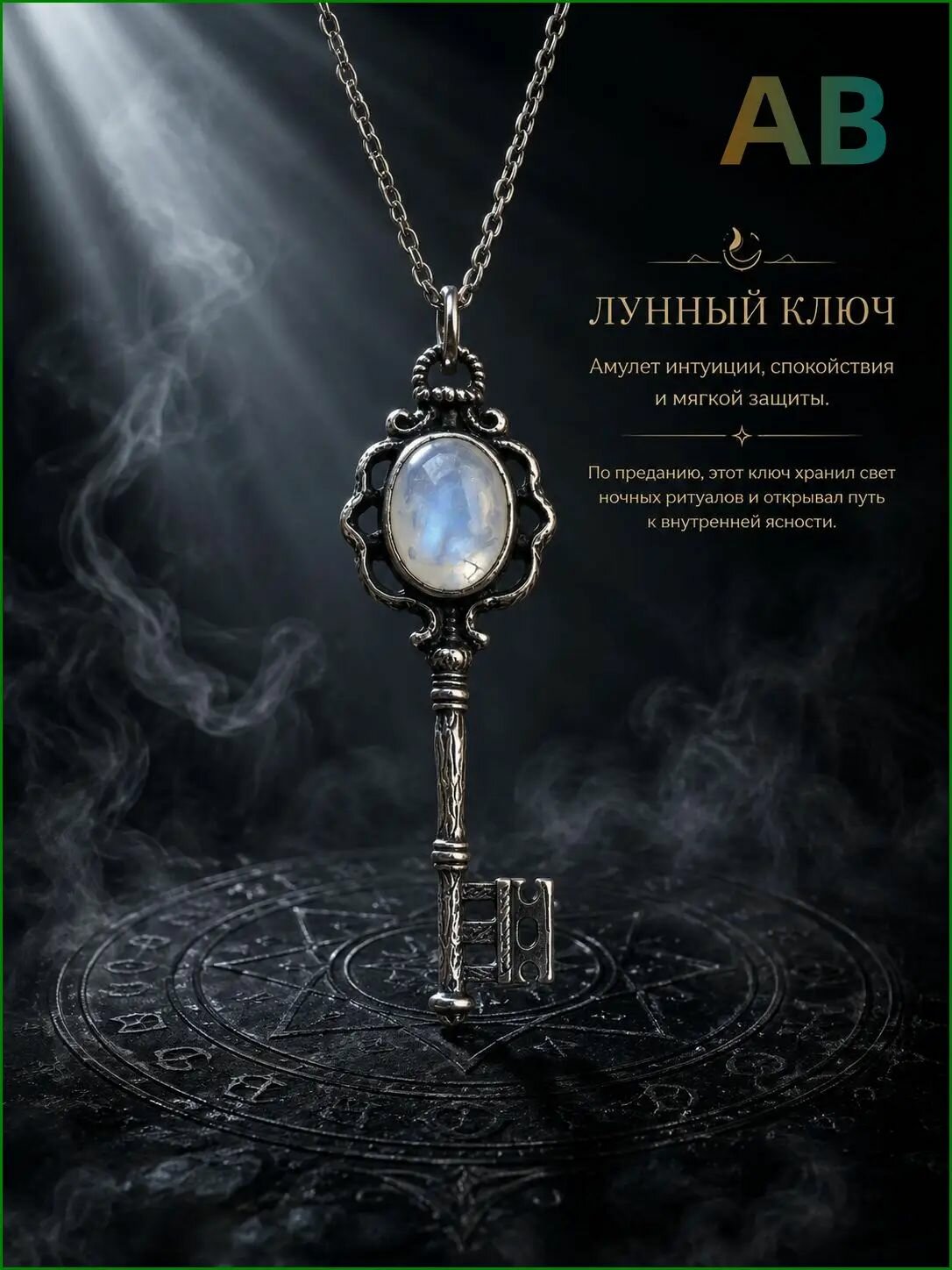 Талисман Оберег/Ожерелье с волшебным ключом из натурального лунного камня