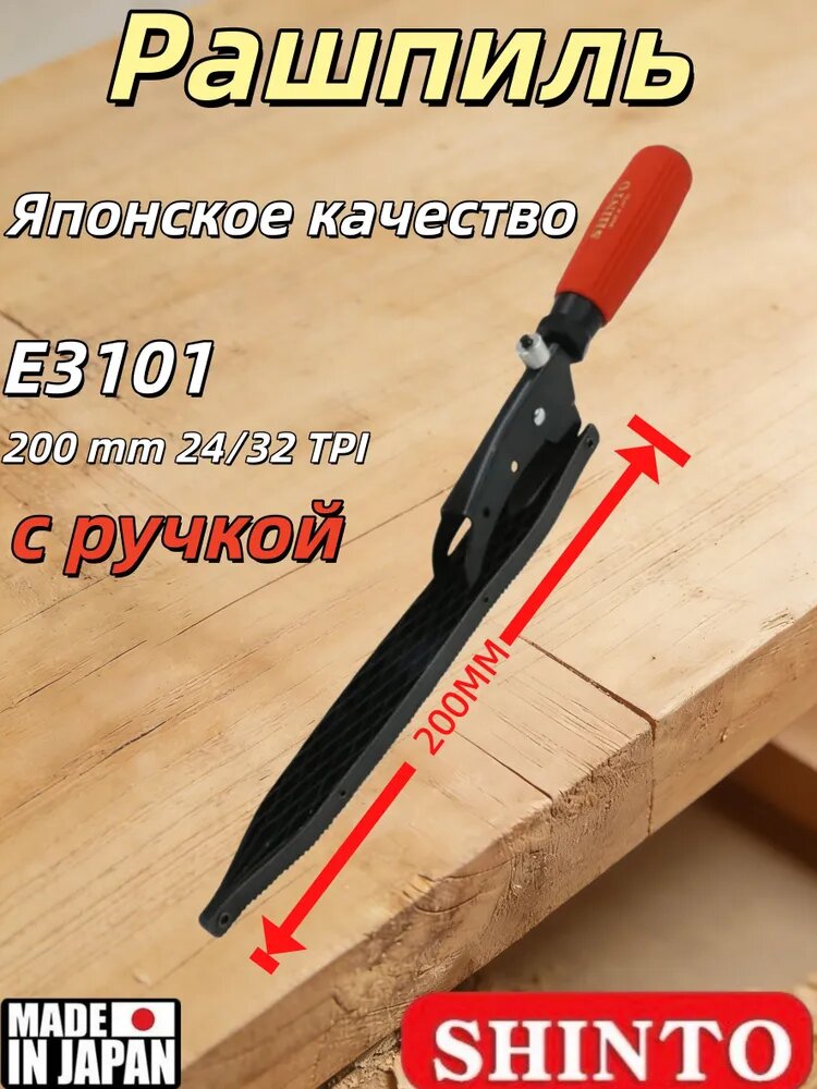 Двусторонний рашпиль SHINTO E3101 для деревообработки (200 мм, 10/24 TPI) С ручкой
