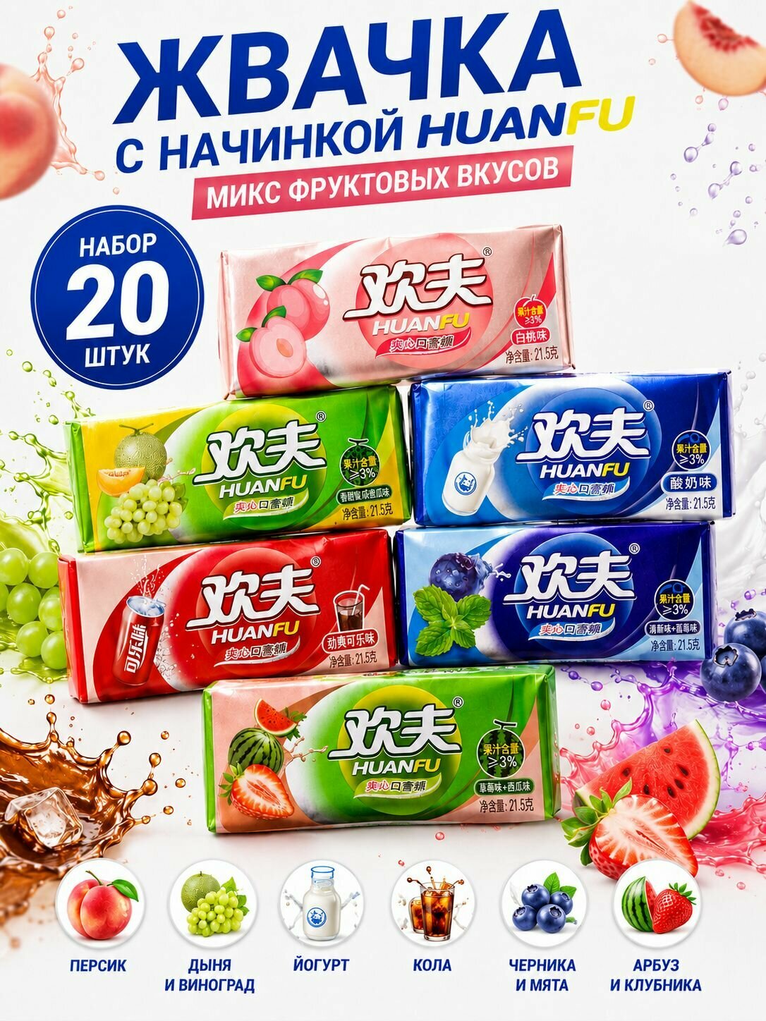 Жевательная резинка Huanfu, ассорти фруктовых вкусов, 21.5г * 20шт