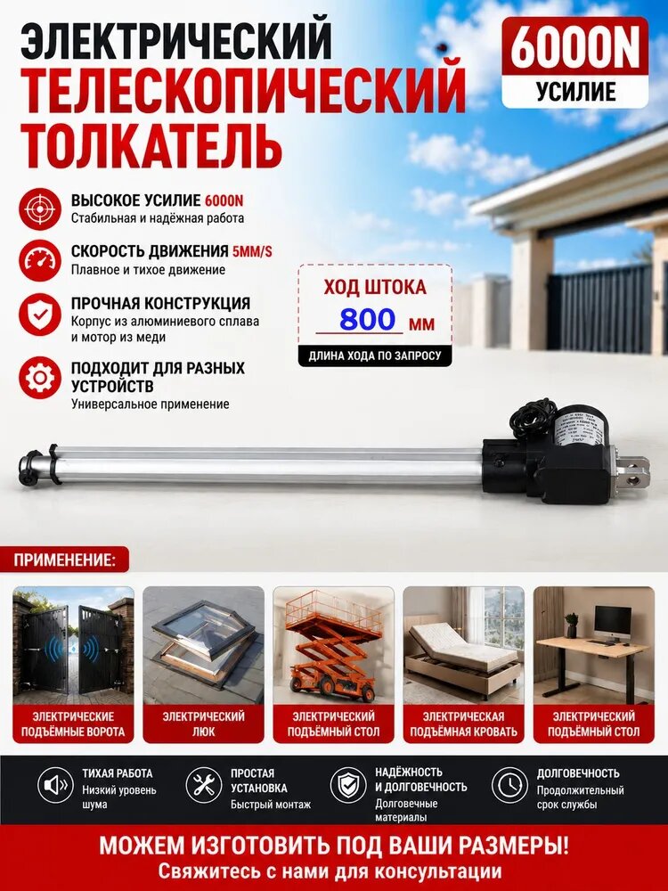 6000 Н (600 кг) 5 мм/с 24 В Линейный привод 50-800 мм