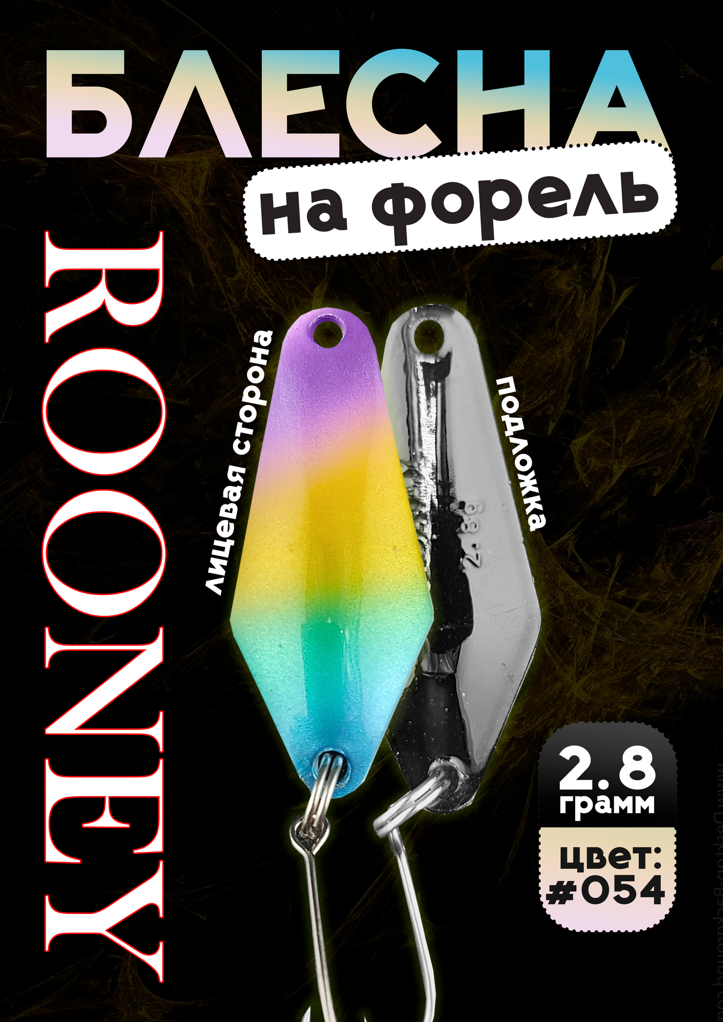 Блесна колебалка на форель ROONEY 2,8 гр цвет #054, легендарная «Рунька»