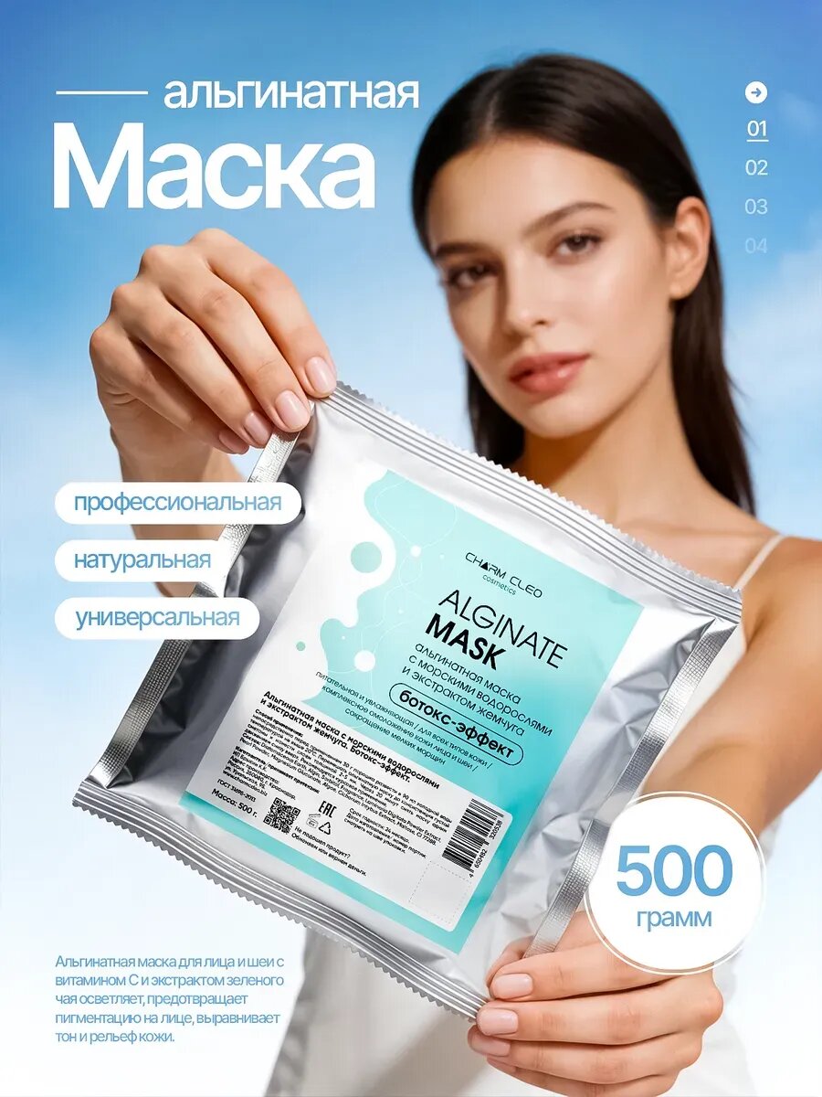Альгинатная маска для лица профессиональная косметика 500 г