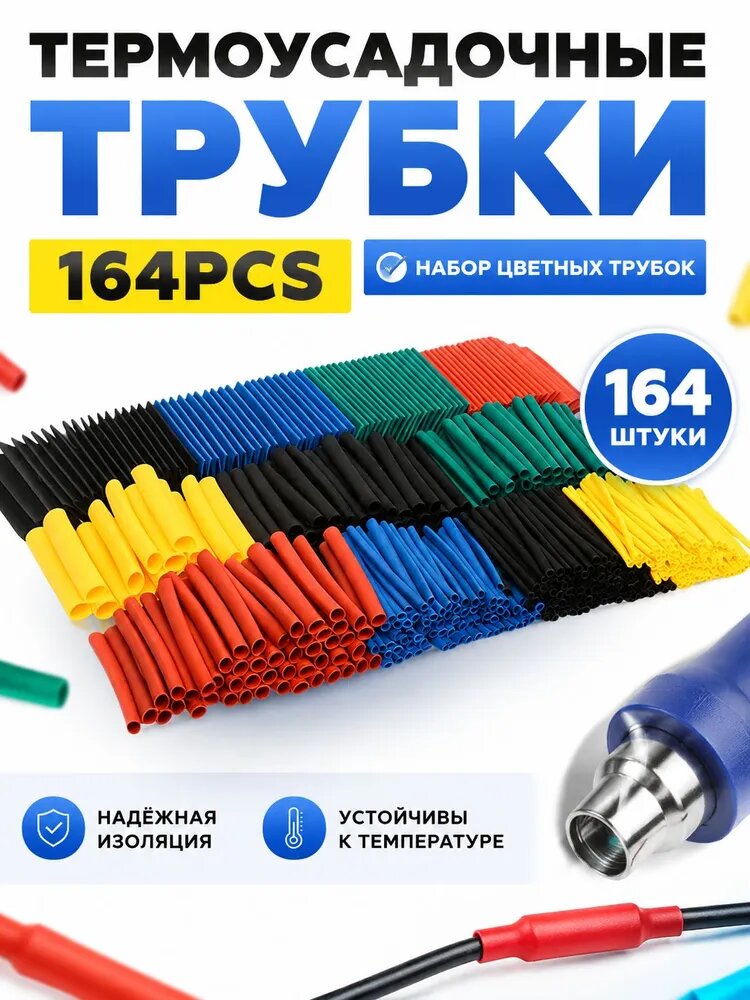 Цветной термоусадочный рукав в упаковке из 164ШТ