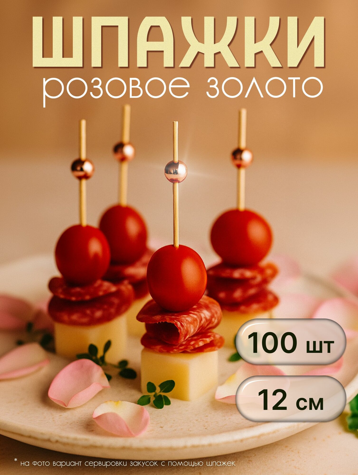 Шпажки канапе деревянные, пики Розовая Жемчужина 100 шт, MAXHOCHU деревянные пики для канапе