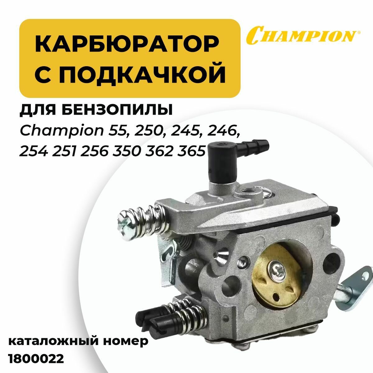 Карбюратор с подкачкой для бензопилы Champion 55, 250, 245, 246, 254 251 256 350 362 365). Артикул 1800022