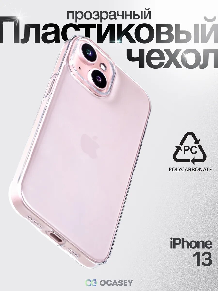 Чехол на iPhone 13 прозрачный, стильный дизайн, защита камеры, легкий
