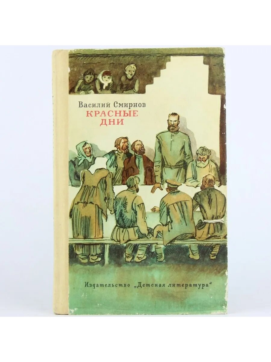 Красные дни. Повесть (Арт.209)