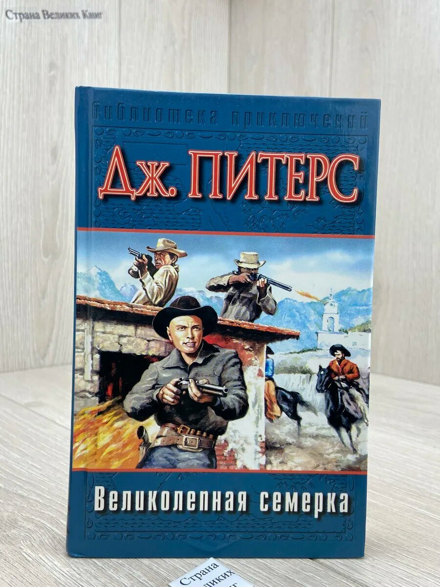Великолепная семерка