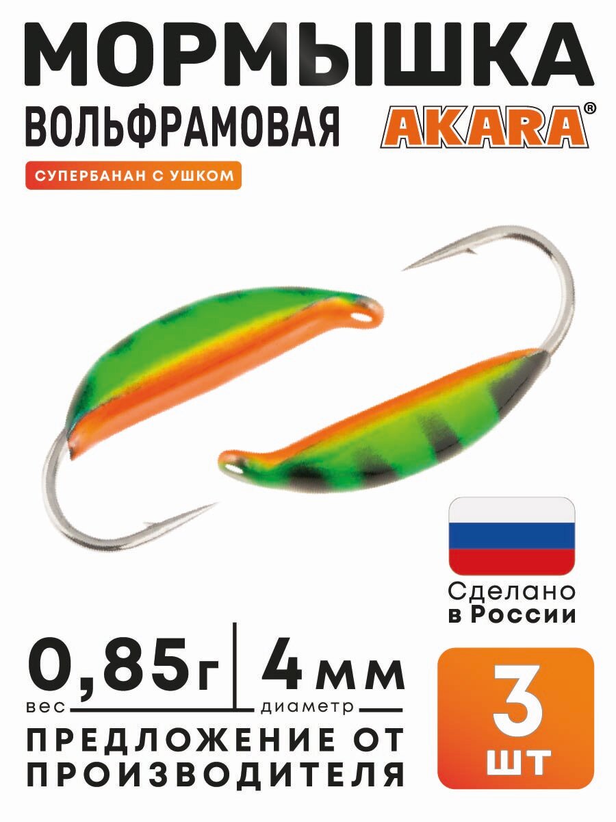 Мормышка вольфрамовая Akara Супер банан с ушком крашеная 4,0 мм 0,85 гр. 21 3 шт.