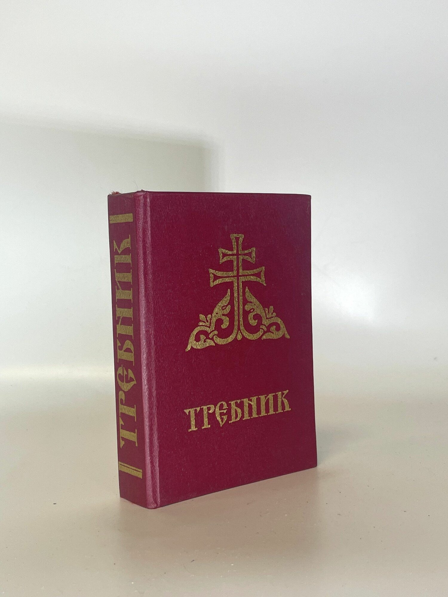 Требник. Сборник. Букинистическая книга в отличном состоянии.
