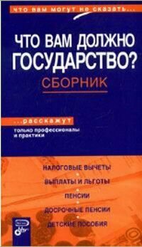 Что вам должно государство? Сб. Налоговые вычеты/Выплаты/Пенсии