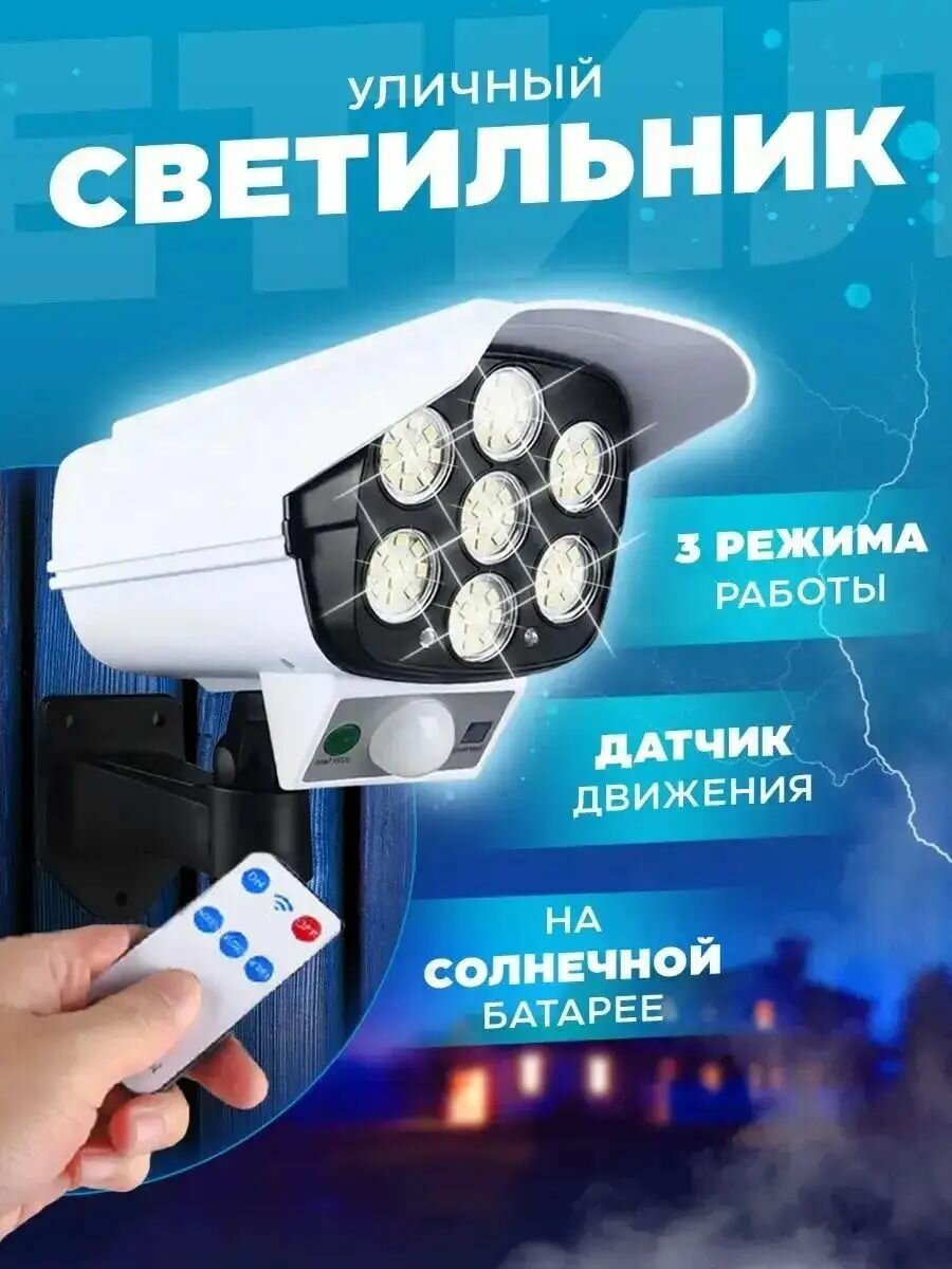 Фонарь уличный на солнечной батарее с датчиком движения / уличный светильник с датчиком движения / прожектор светодиодный /-yl