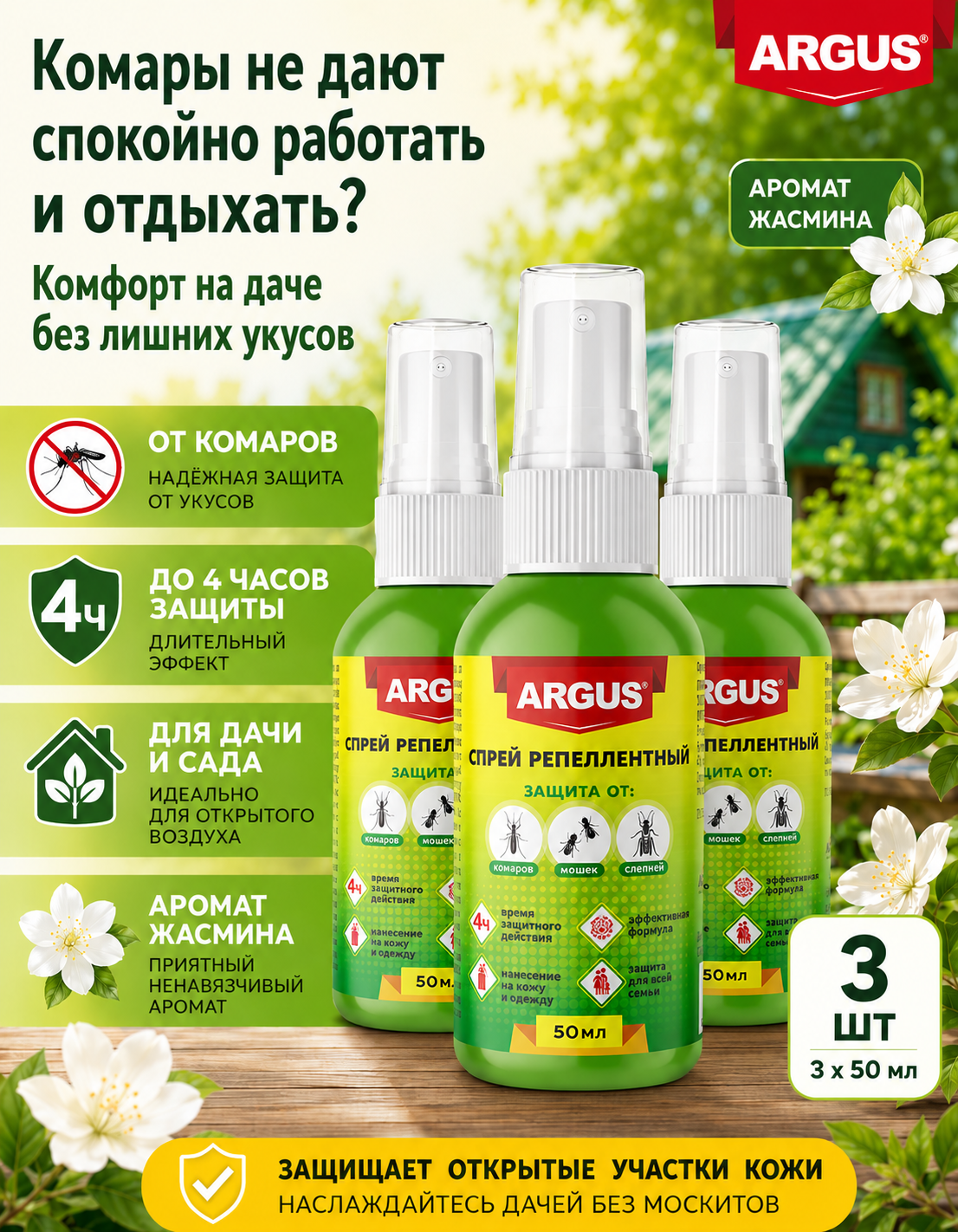 От комаров на улице средство ARGUS лосьон жасмин 50 мл комплект 3 шт