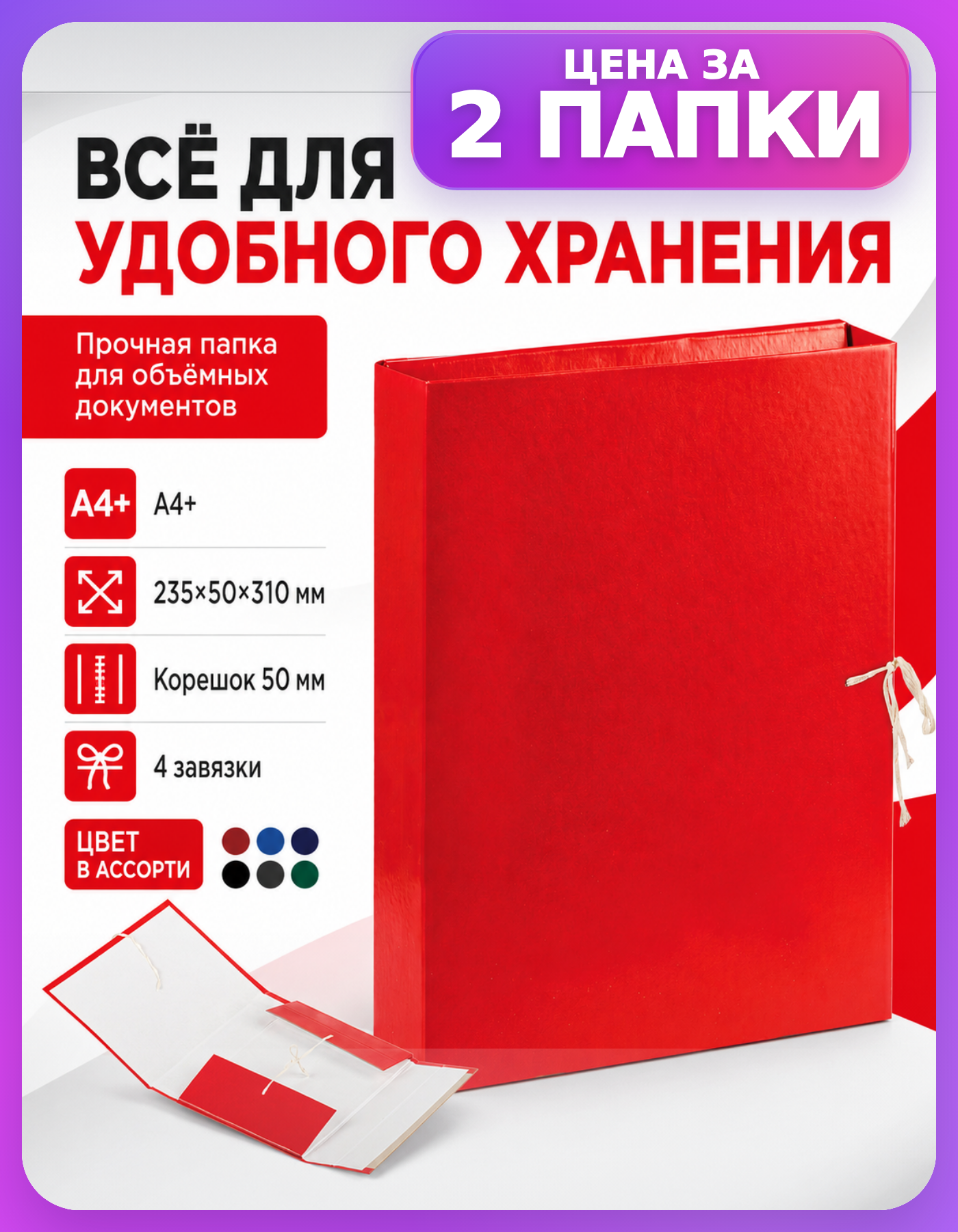 Папка с завязками картонная A4+ для архива, 2 шт