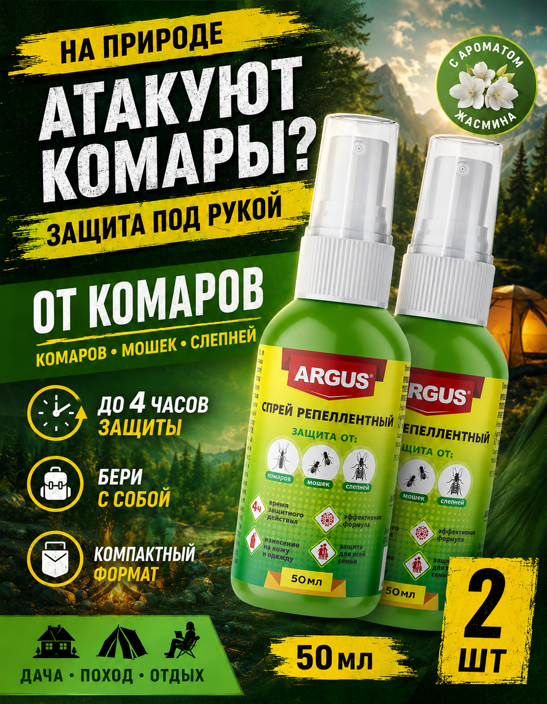 Средство от москитов и комаров ARGUS лосьон жасмин 50 мл комплект 2 шт