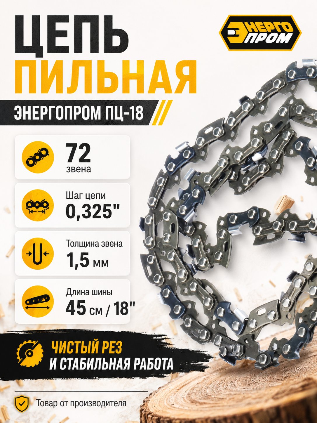 Пильная цепь Master ПЦ-18 00-00008441 для бензопилы, 18″, 0,325″, 1,5 мм, 72 звена, закругленный зуб