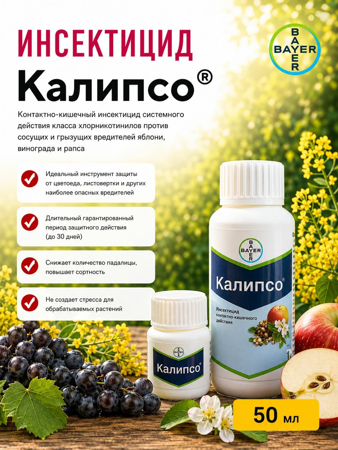 Инсектицид Калипсо защита от вредителей на яблоне 50 мл