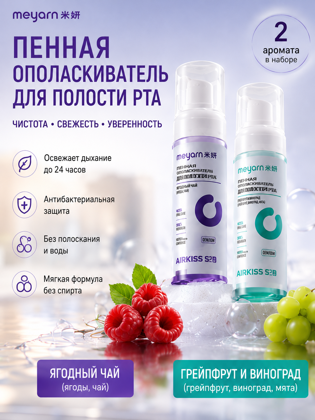 Meyarn набор пенных ополаскивателей 2×60 мл с ксилитом, без спирта, малина, помело, зелёный виноград, свежесть дыхания