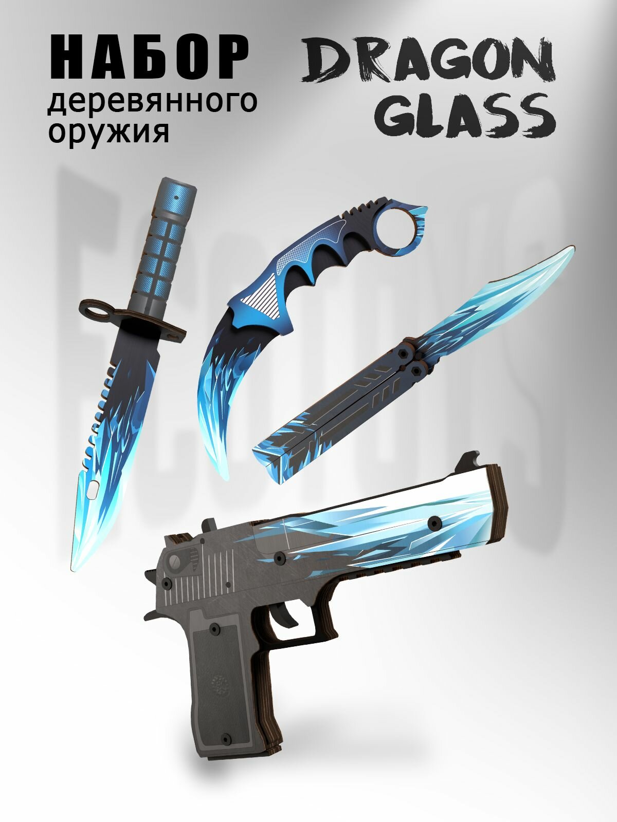 Набор деревянного оружия ножи и пистолет драгон гласс / dragon glass Illusion of Standoff