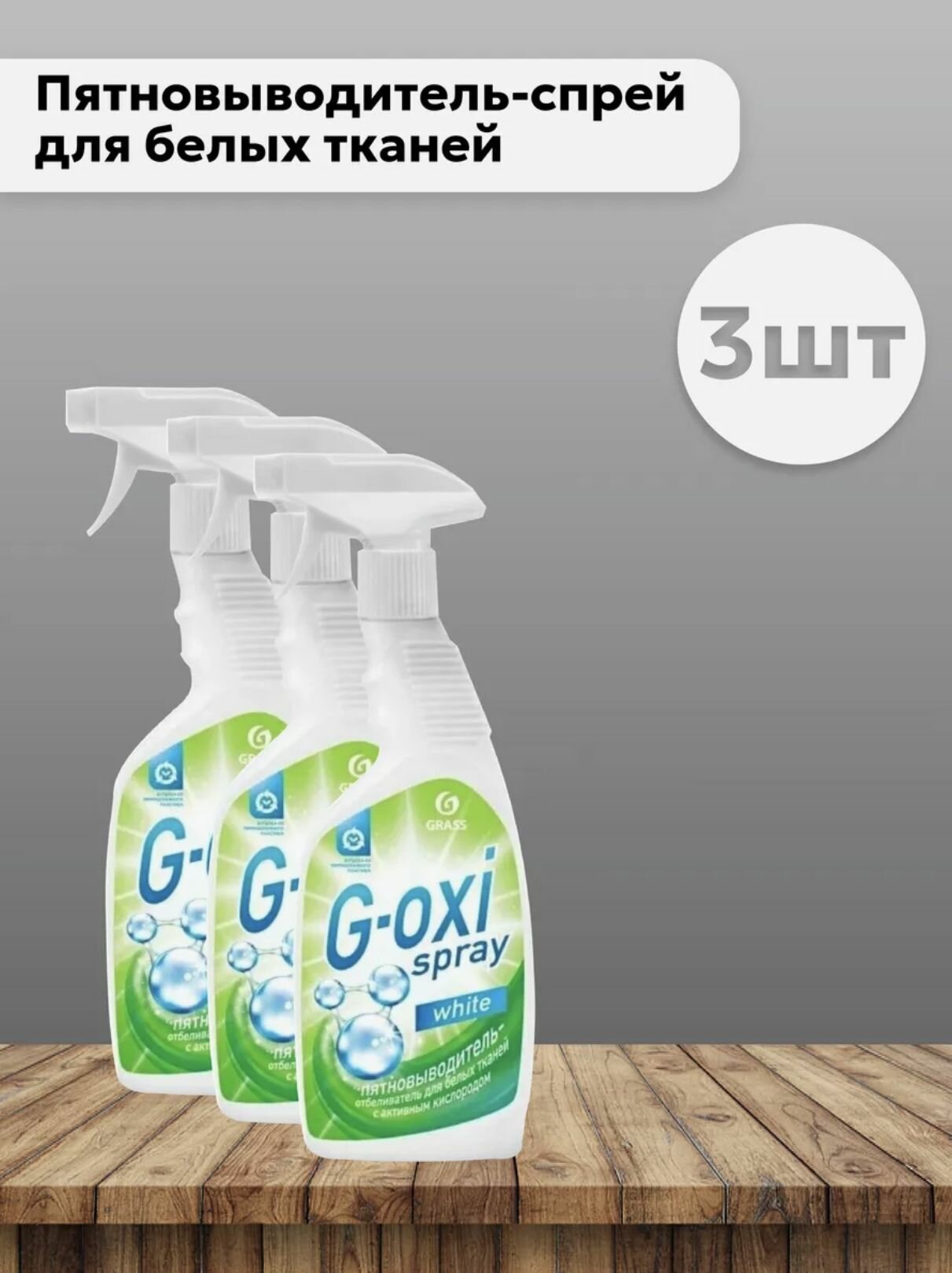 Набор 3 шт Грасс / Grass G-Oxi spray - Пятновыводитель отбеливатель для белых тканей White 600 мл