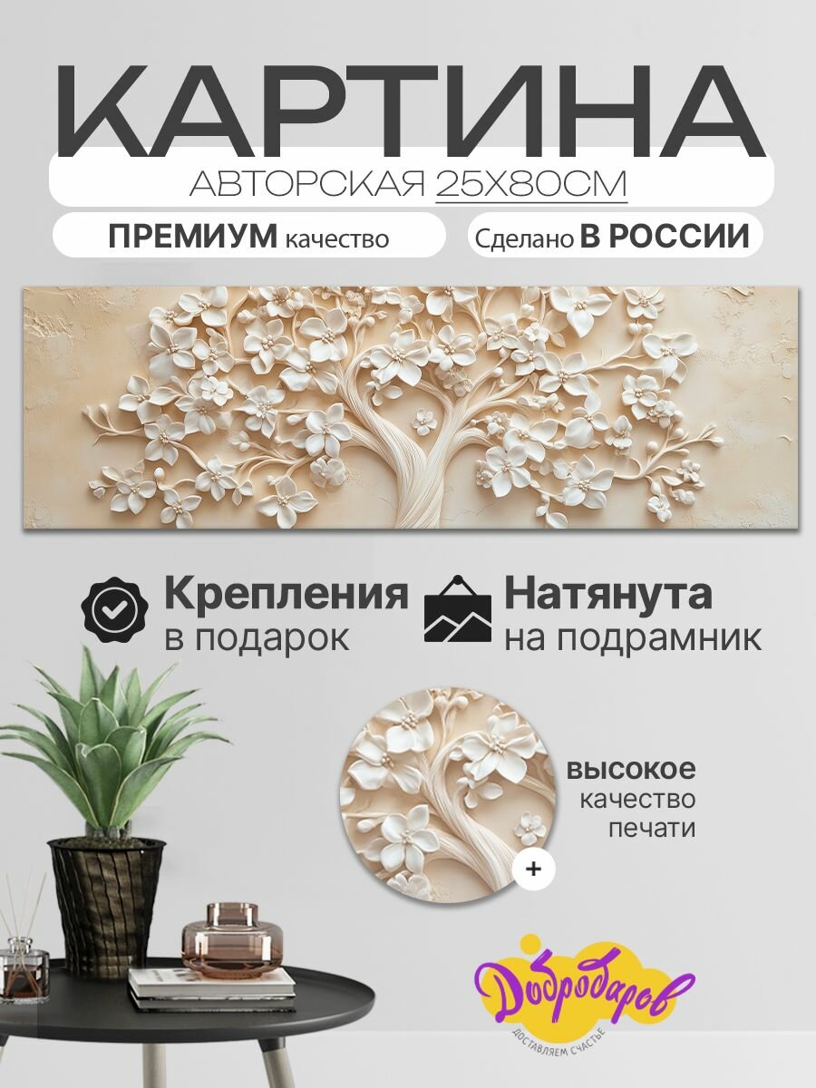 Картина на стену для интерьера 25х80см "Персиковое дерево - абстракция"