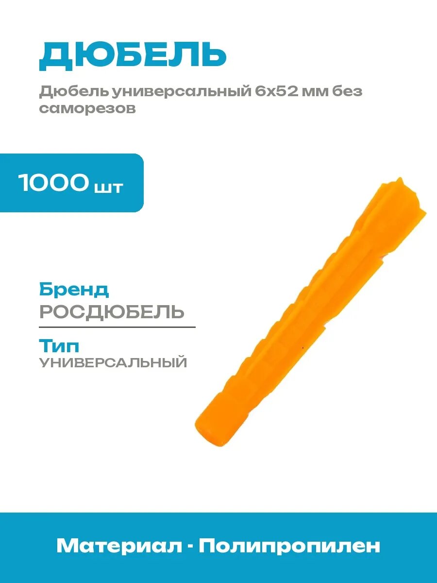 Дюбель тип U 6х52 мм универсальный пластиковый потай 1000 шт