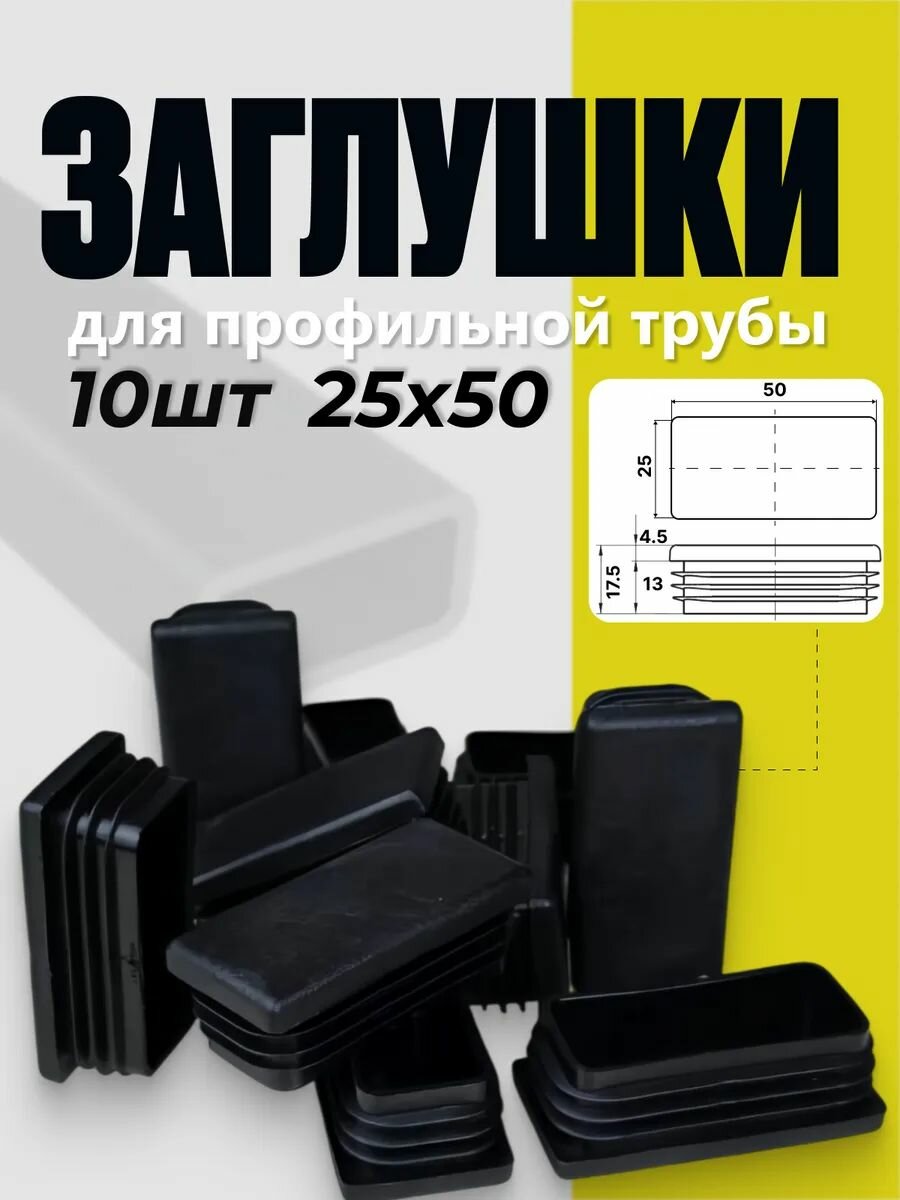 Заглушка 50х25 для профильной трубы пластиковая 10 шт