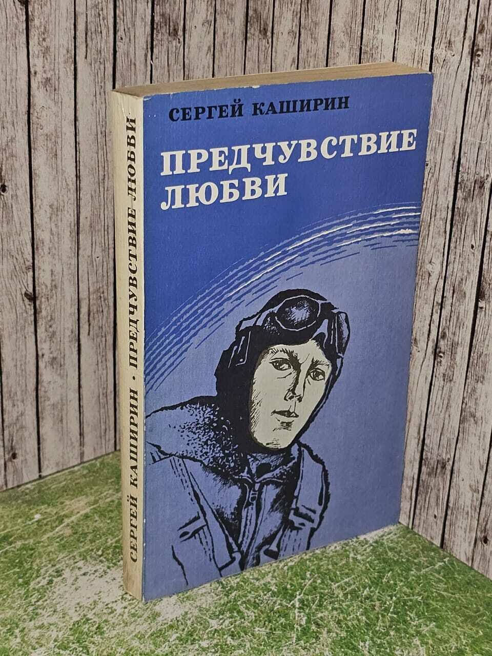 Предчувствие любви. Каширин Сергей Иванович