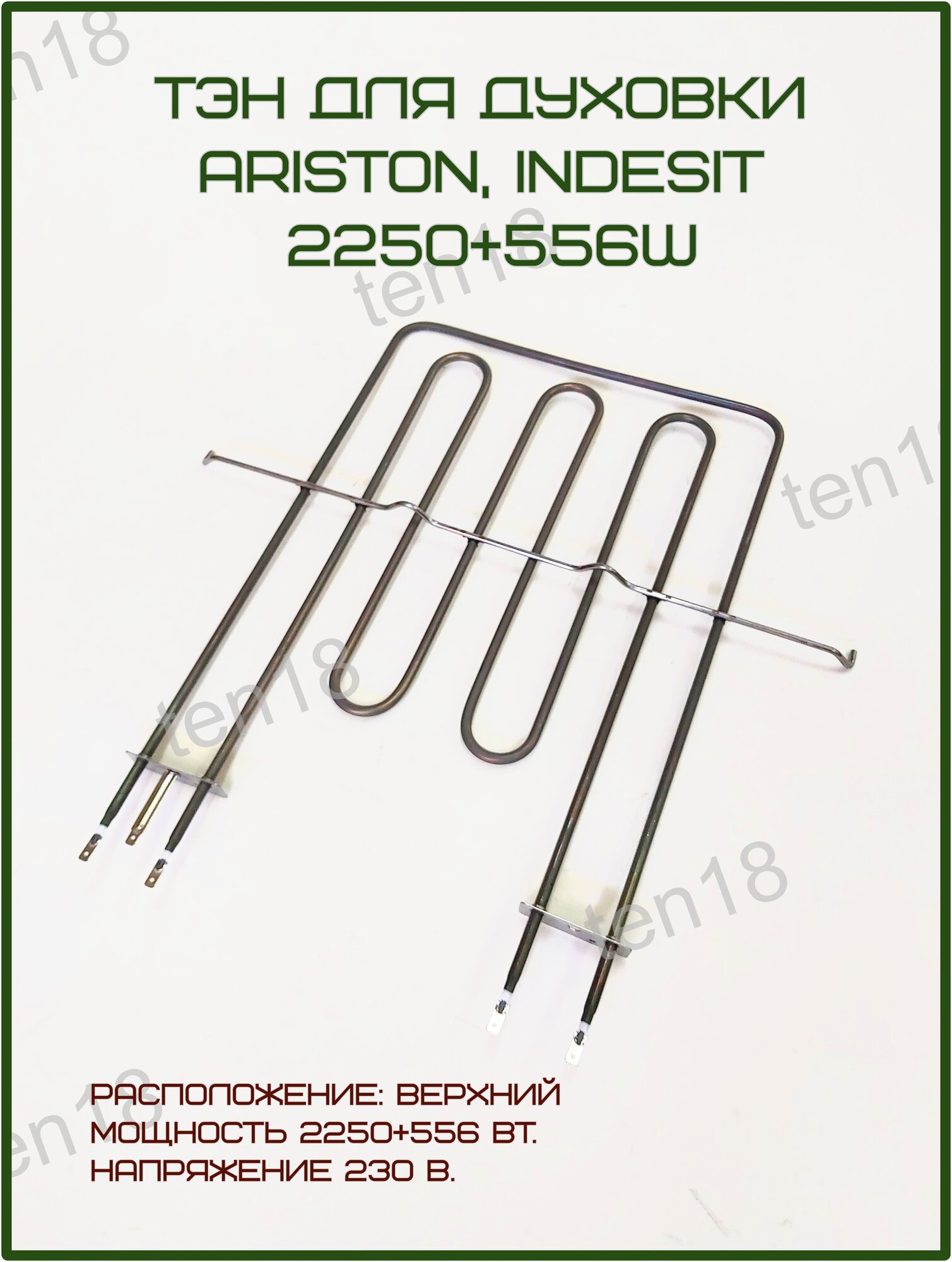 ТЭН для духовки ARISTON, INDESIT верхний 2250+556 Вт.