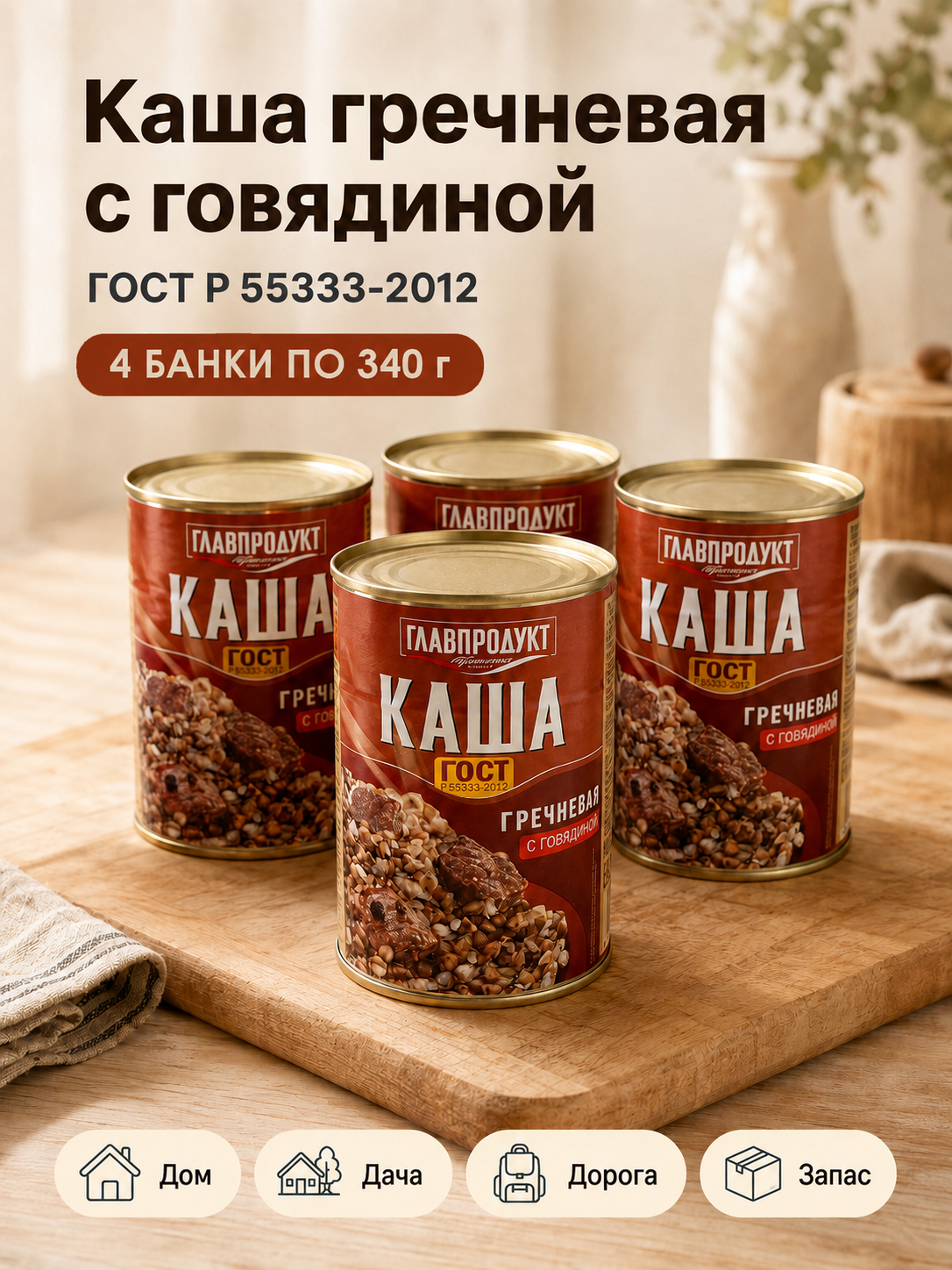 Каша гречневая с говядиной Главпродукт ГОСТ 4 банки по 340 г, готовое блюдо в жестяной банке, консервы для дачи, дороги, рыбалки и запаса