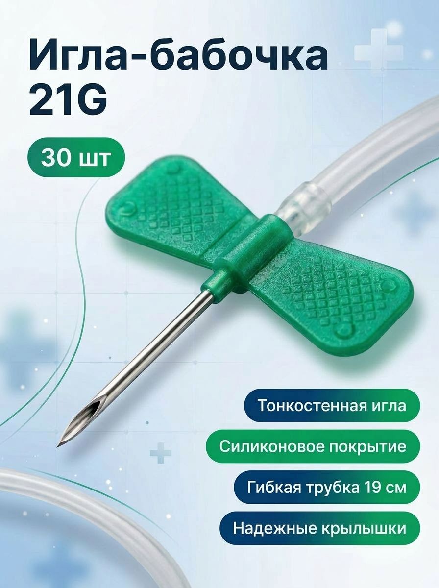 Игла-бабочка медицинская для взятия крови с луер-адаптером, 30 шт, Диаметр иглы: 21G (0,8 мм)