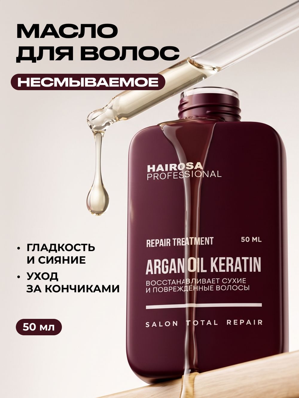 HAIROSA Масло для волос несмываемое восстанавливающее, 50мл