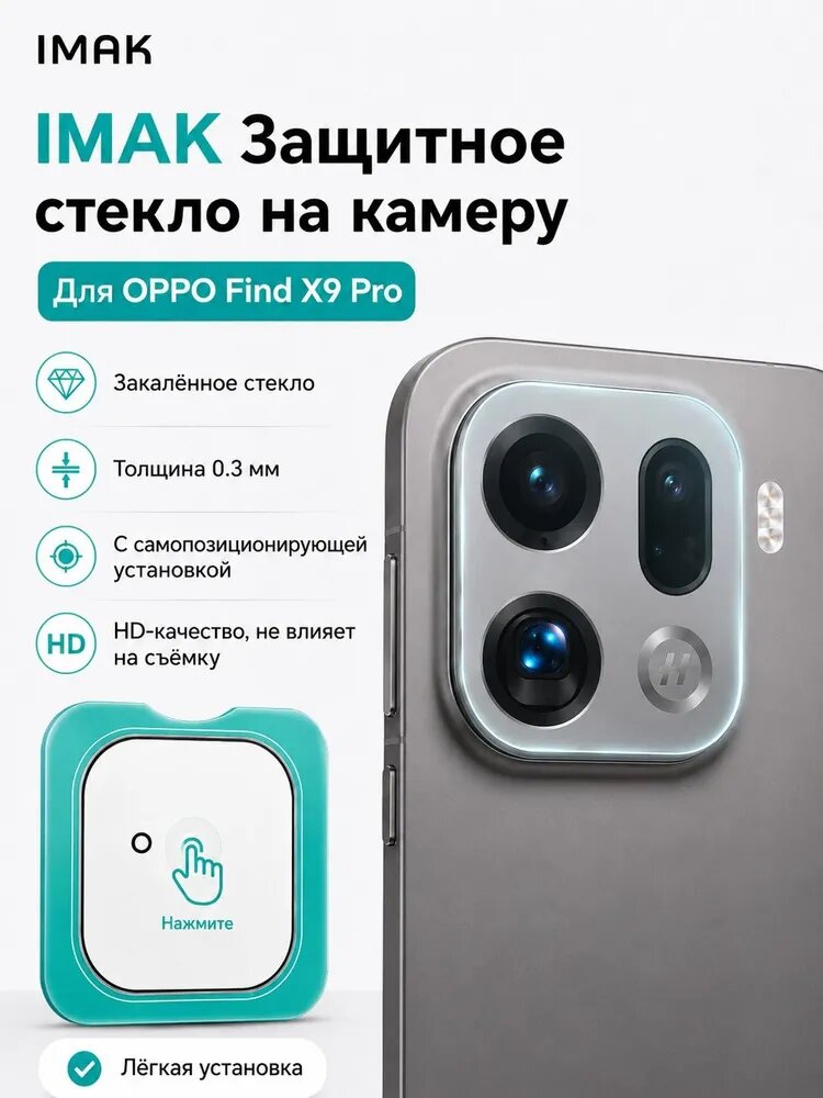 IMAK Защитное стекло камеры OPPO Find X9 Pro 5G