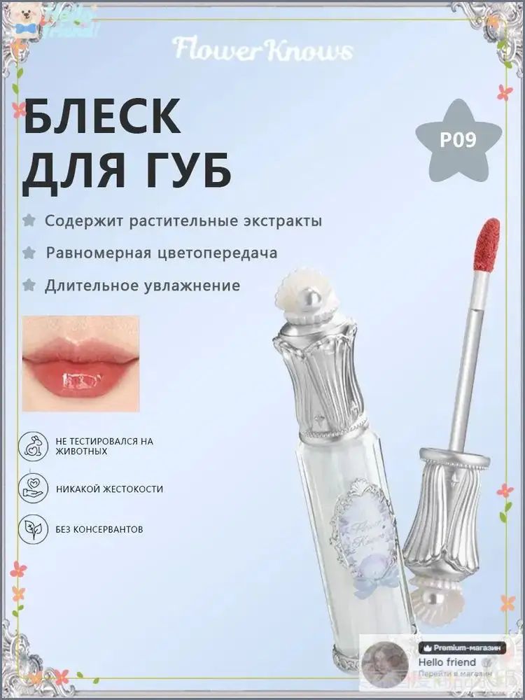 Flower Knows Shell Pearl блеск для губ 4.8 мл - P09 Red conch