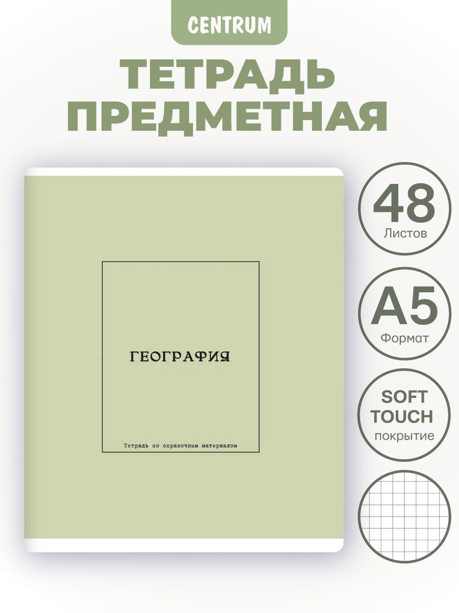 Тетрадь предметная География Серия Nude Color