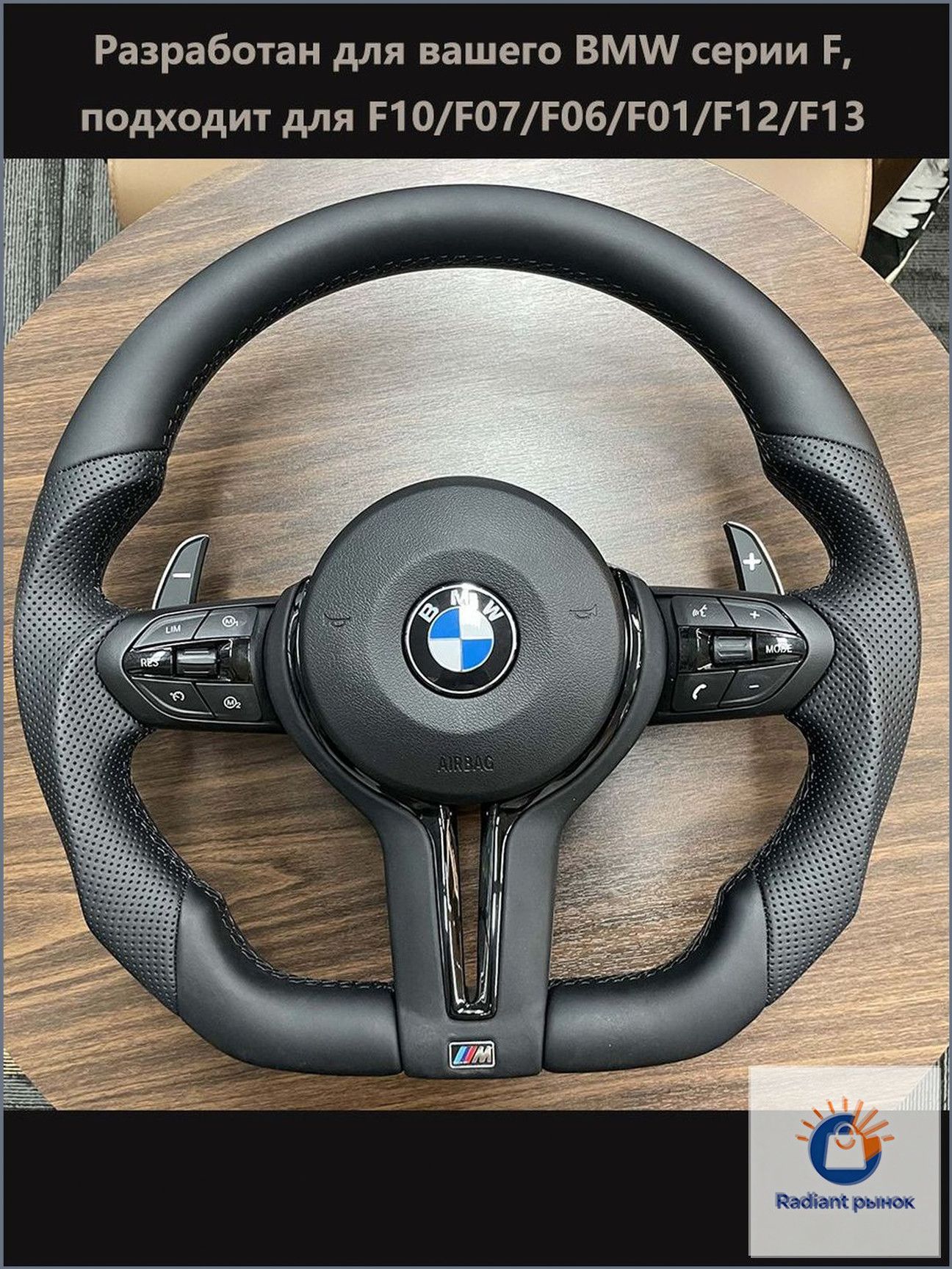 Подходит для рулевого колеса BMW F10/F07/F06/F01/F12