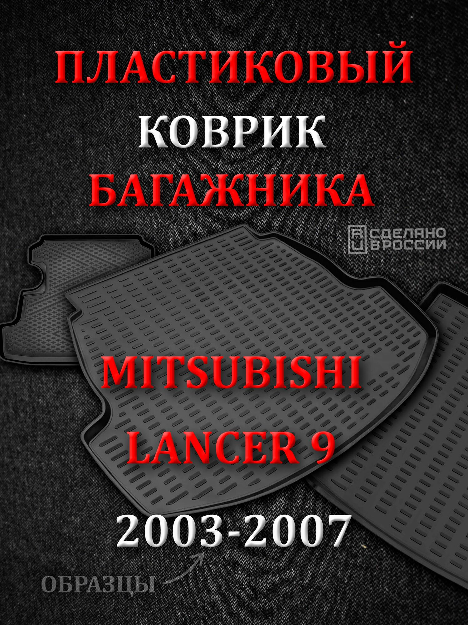 Коврик в багажник автомобиля (пластиковый), для Mitsubishi Lancer 9, (2003-07).