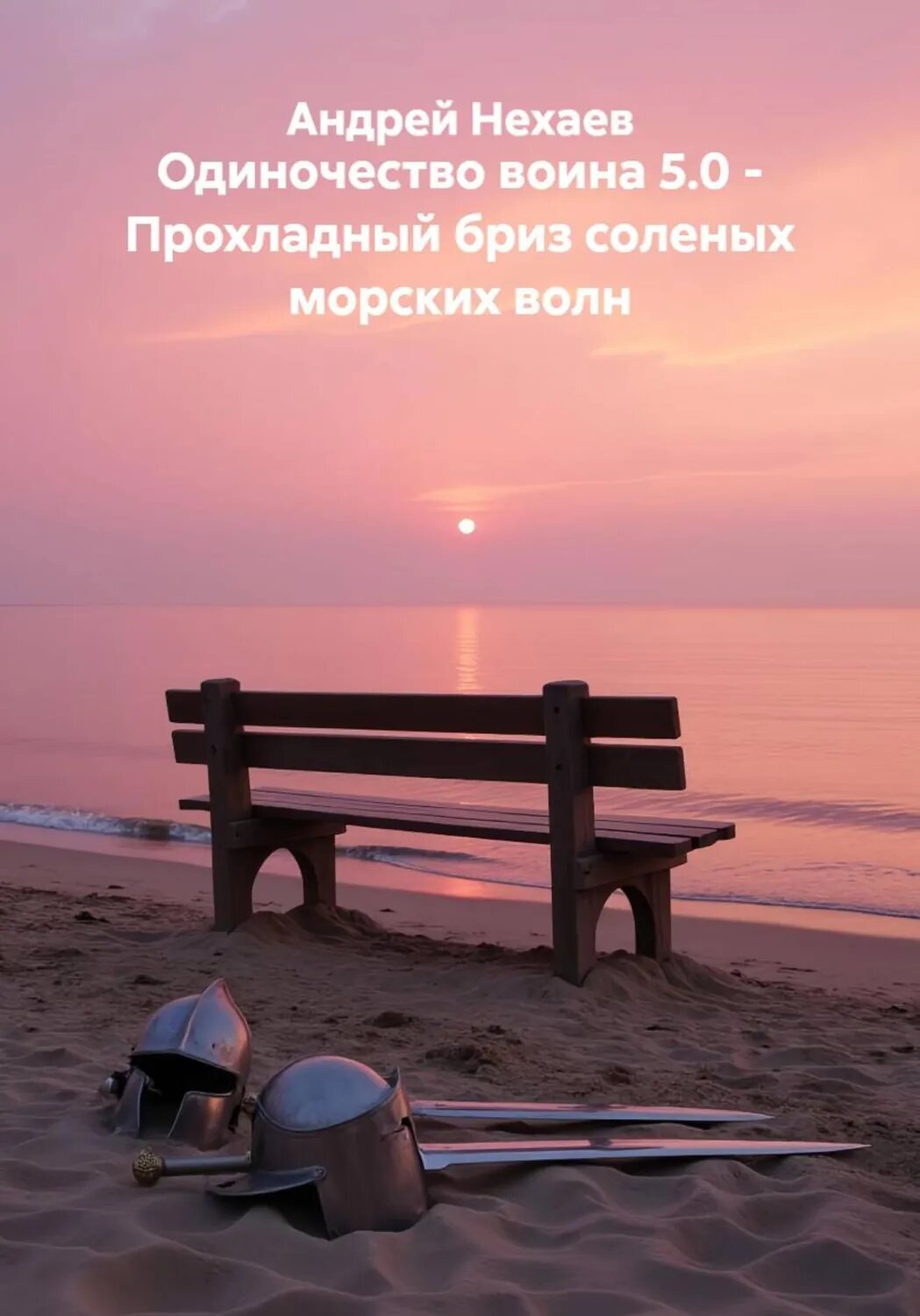 Одиночество воина 5.0 - Прохладный бриз соленых морских волн [Цифровая книга]