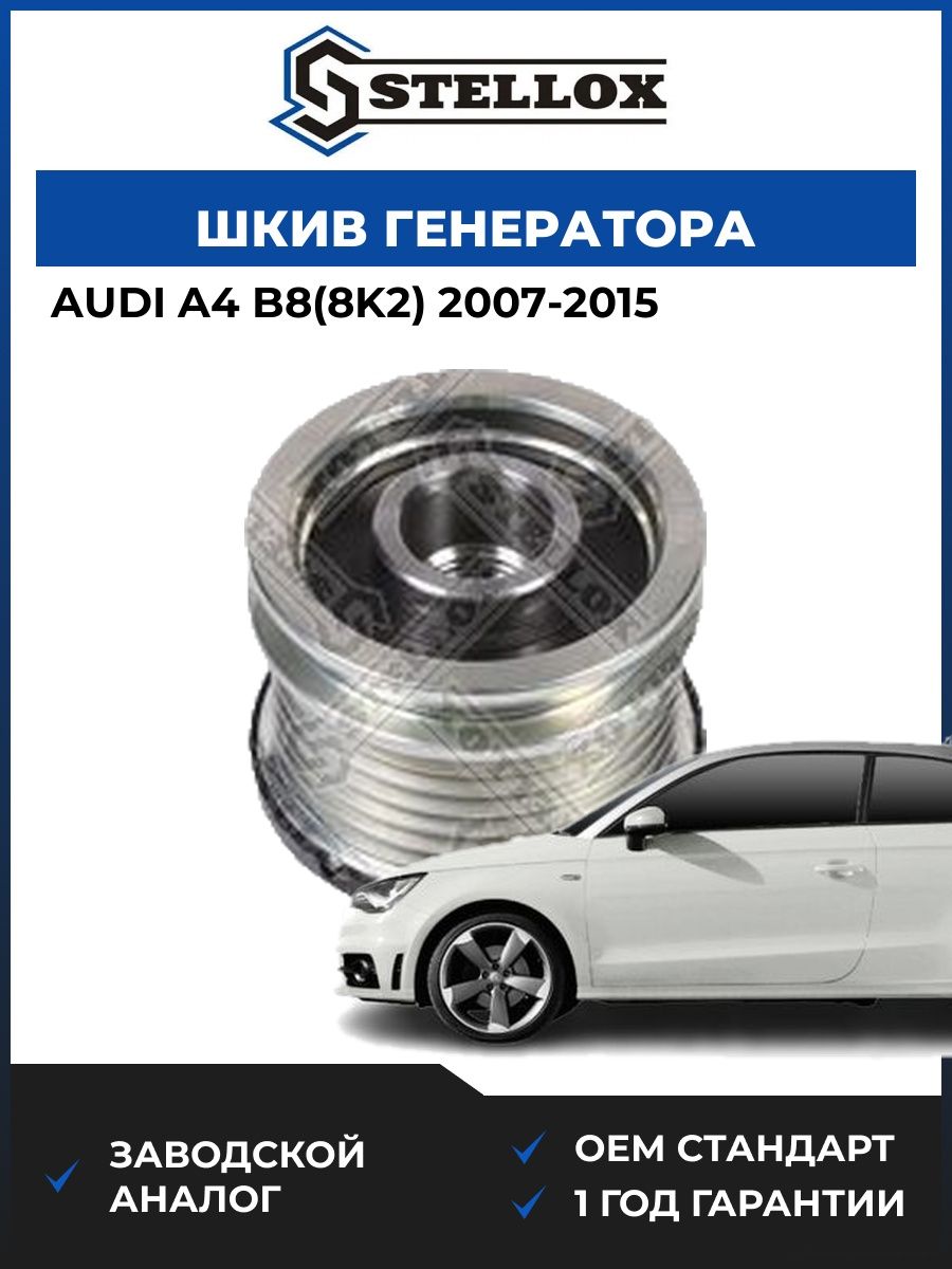 Шкив генератора Stellox 2001411SX Ауди A4 B8 Audi A4 B8 2007-2015