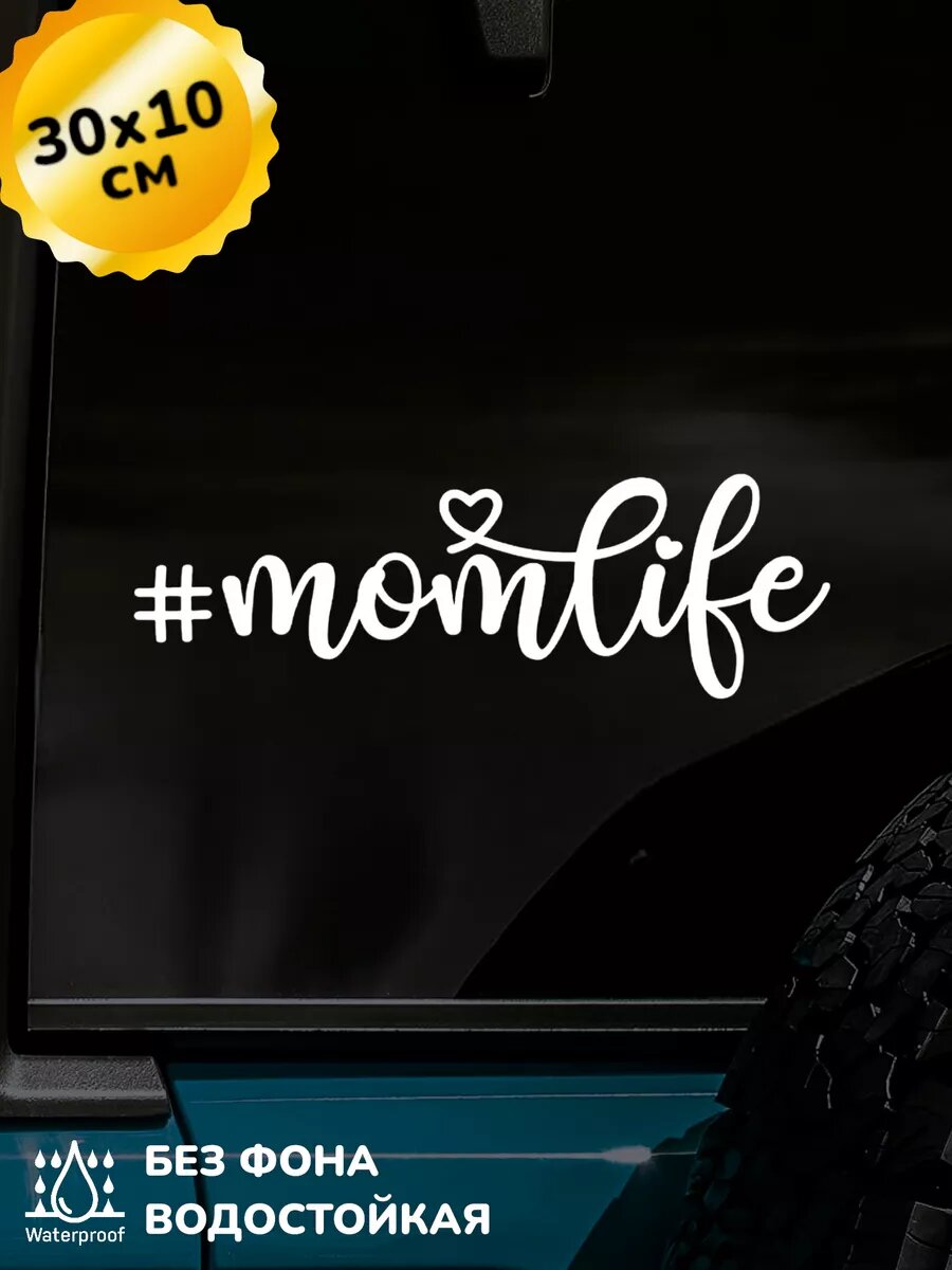 Наклейка на авто MomLife Мамлайф 30Х10 см