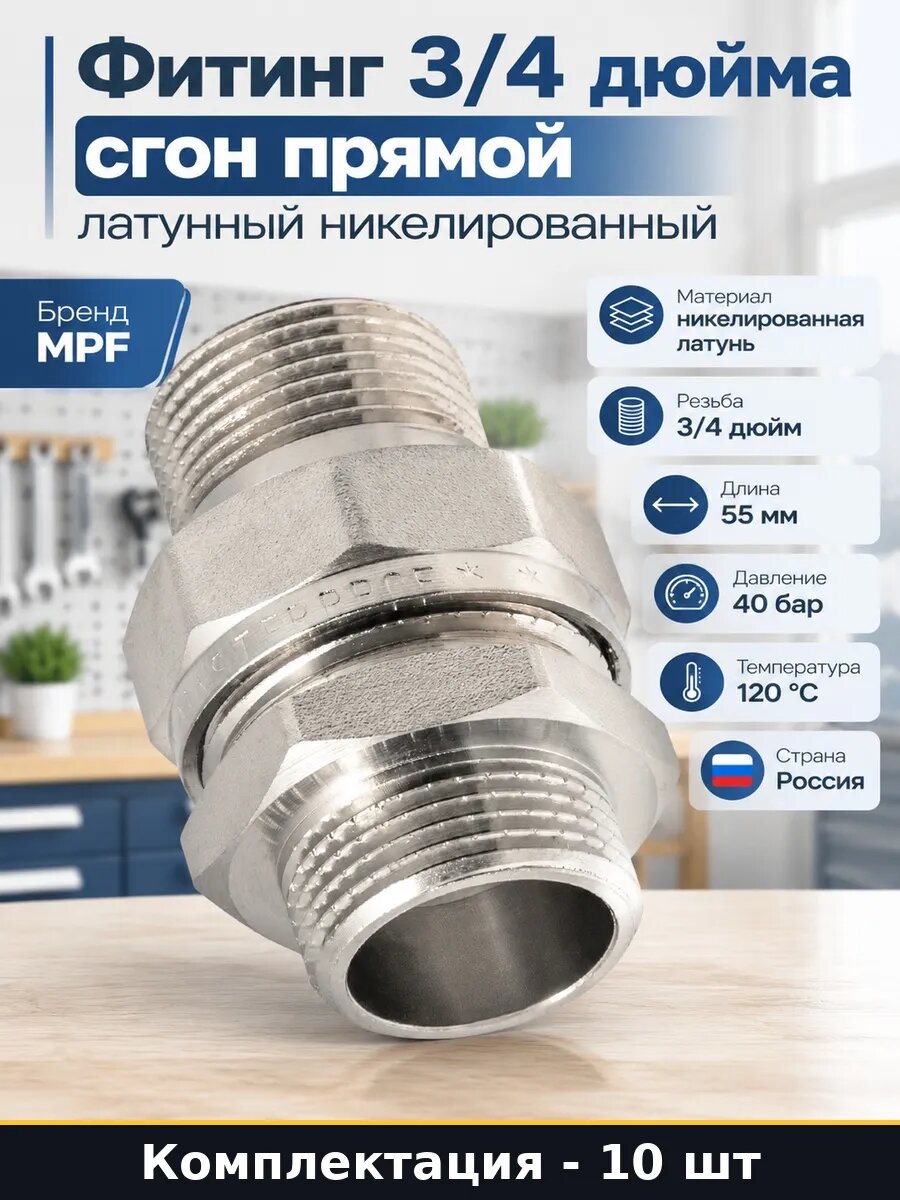 Набор Американка прямая 3/4 НР никелированная латунь 10 шт