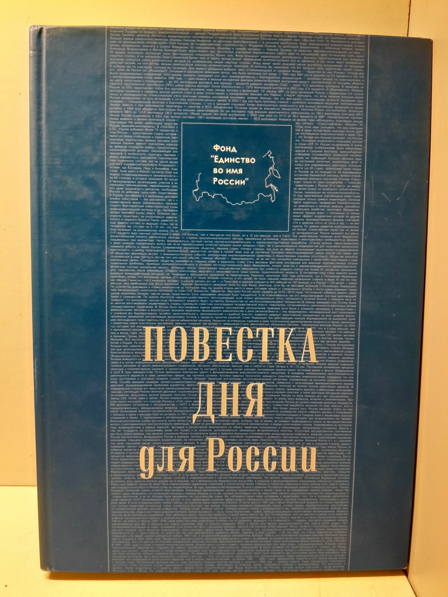 Повестка дня для России. Материалы "круглых столов" фонда "Единство во имя России" за 2003 г.