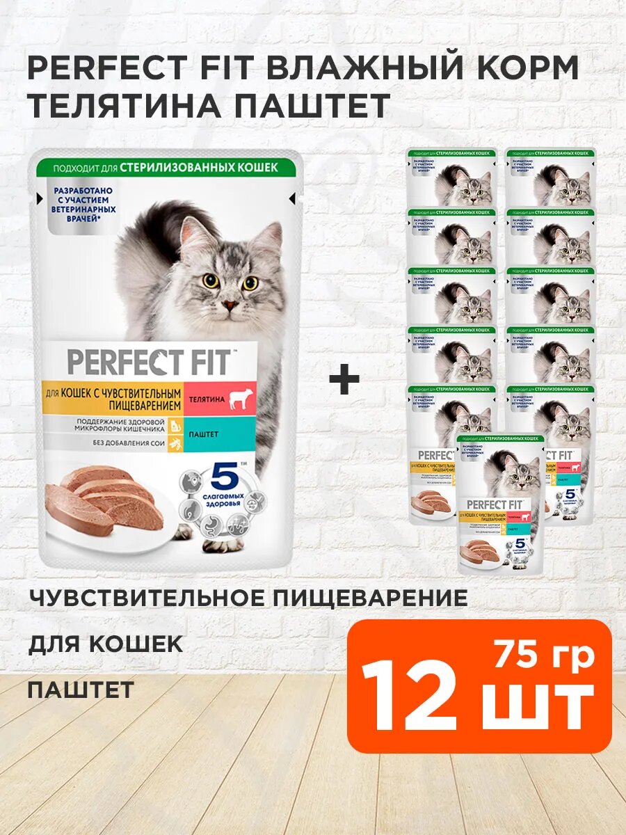 Корм влажный Perfect Fit для взрослых кошек, с чувствительным пищеварением, паштет, телятина, 75 г 12 шт