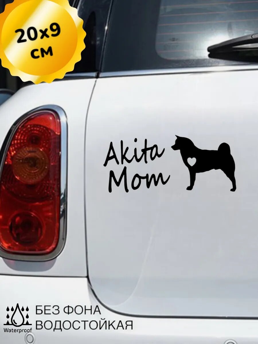 Наклейка на авто Akita Mom Акита Мама 20*9 см