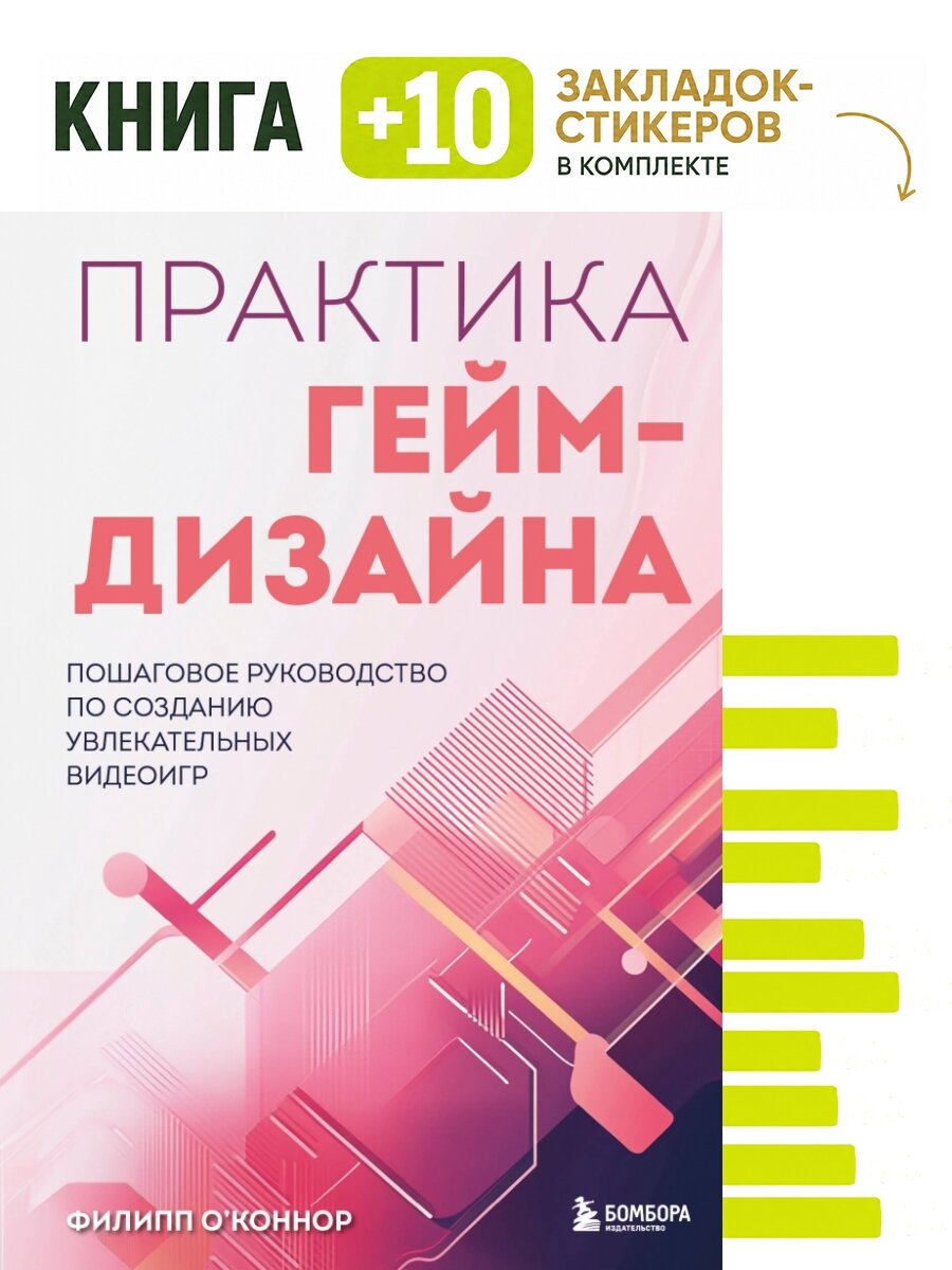 Практика гейм-дизайна. Пошаговое руководство по созданию увлекательных видеоигр. Комплект: книга + 10 закладок-стикеров